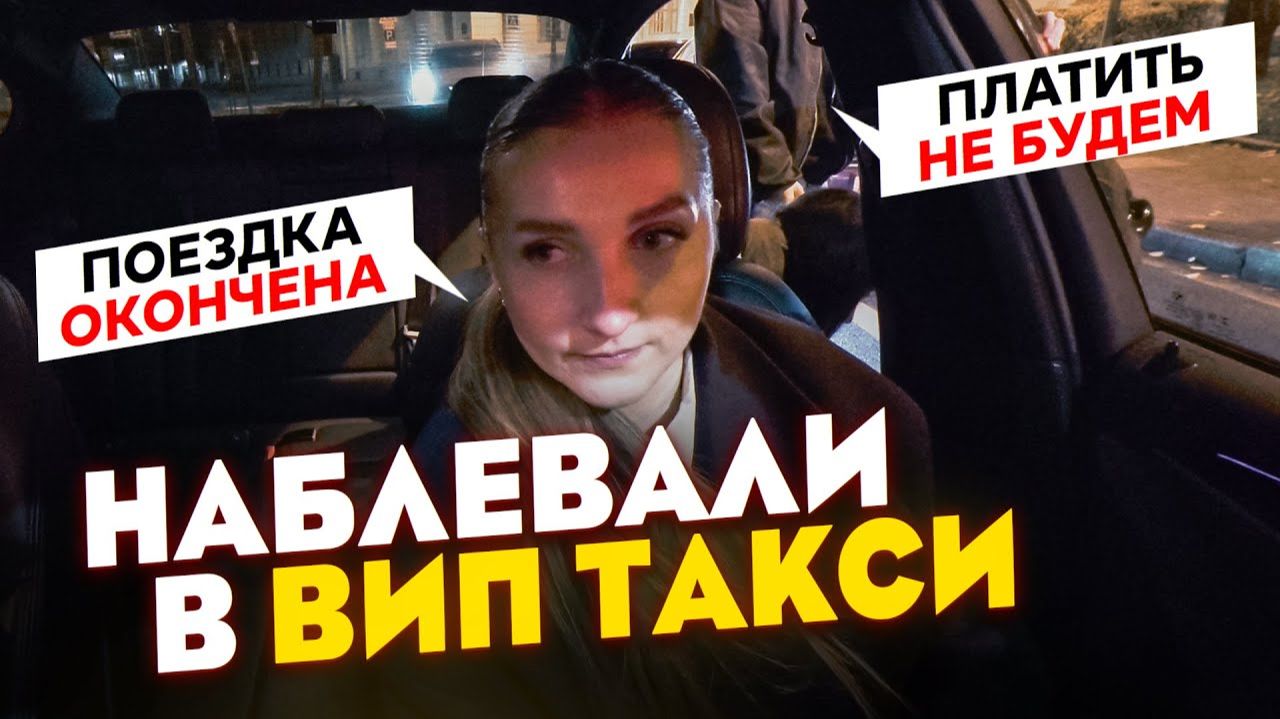 Наблевали в ВИП ТАКСИ / Выгоняю пассажиров / Лёля Такси