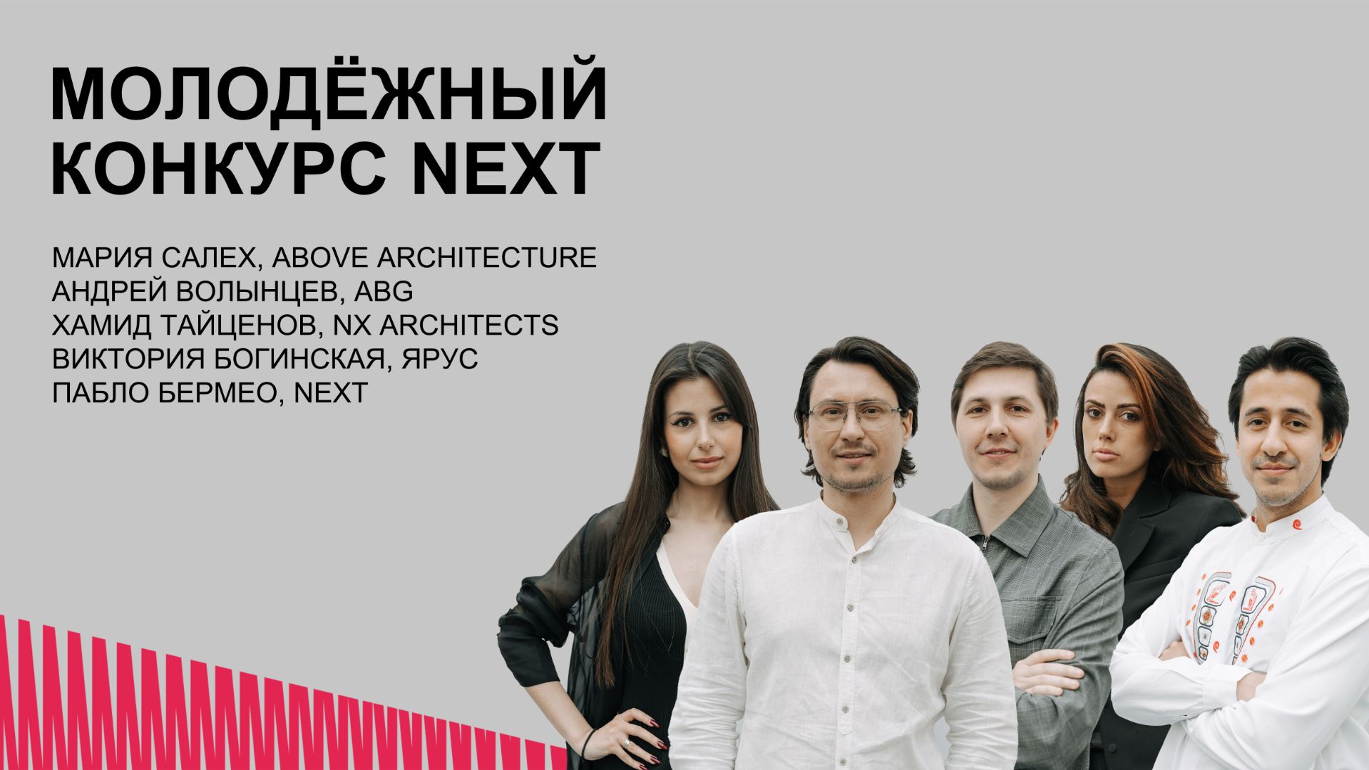 Молодежный конкурс NEXT/Презентация финалистов