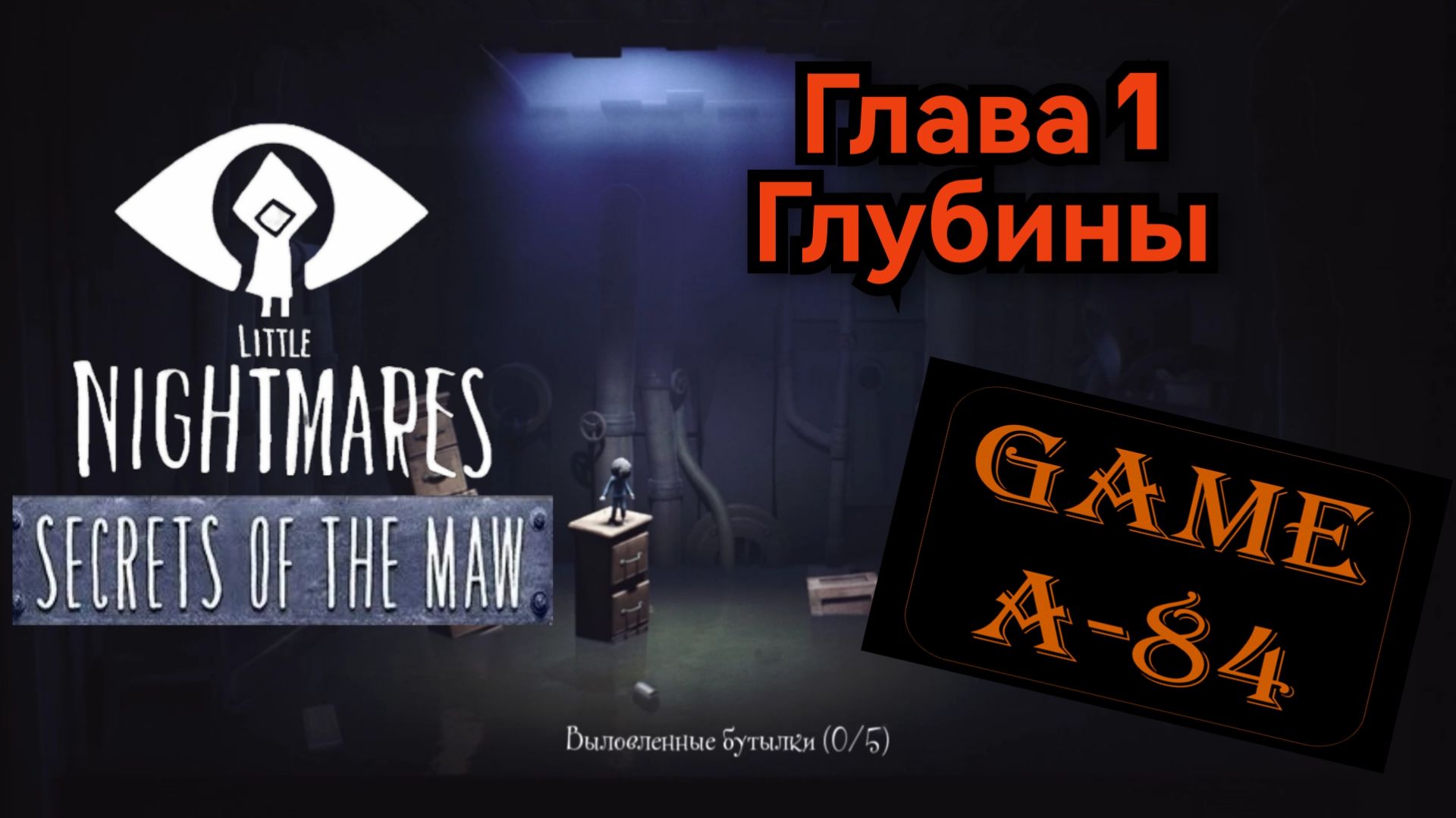 Little Nightmares (Secrets Of The Maw). Глава 1 - Глубины.