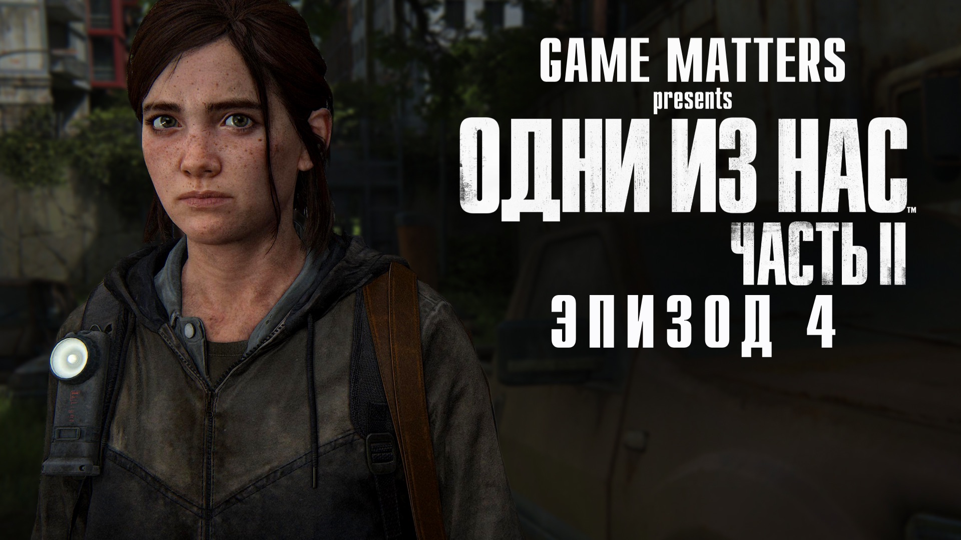 ОБЗОРНАЯ ЭКСКУРСИЯ | Одни из нас: Часть 2 #4 | Прохождение Без Комментариев [PS5]