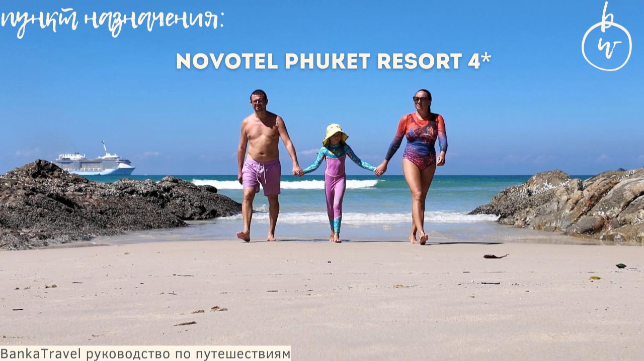 Novotel Phuket Resort  — полный честный обзор отеля. Пляж Патонг