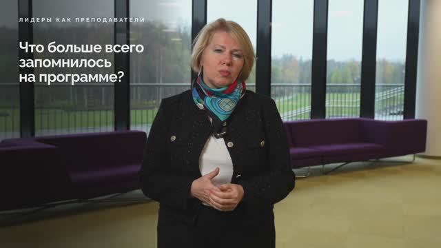 Лариса Иноземцева, выпускница программы "Лидеры как преподаватели", 8-й поток