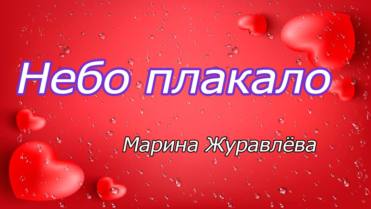 Небо плакало...Марина Журавлёва ... Берегите любовь, берегите, от беды и от боли измен!