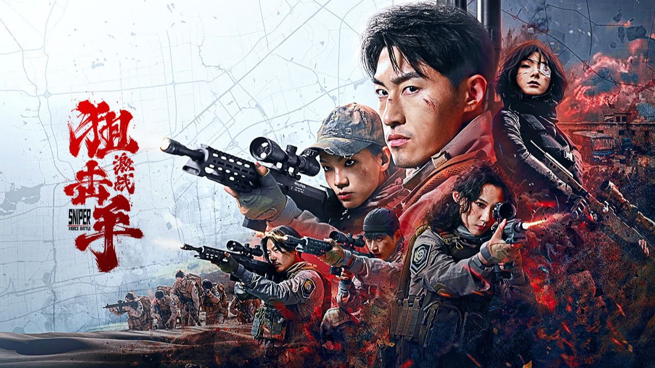 "Снайпер: Жестокая битва" (Sniper: Fierce Battle / 狙击手：激战, 2025) || Трейлер