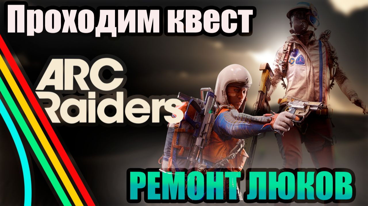 ARC RAIDERS РЕМОНТ ЛЮКОВ