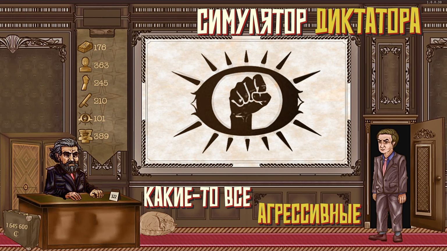 Какие-то все агрессивные. #5. Симулятор Диктатора: Граднар.