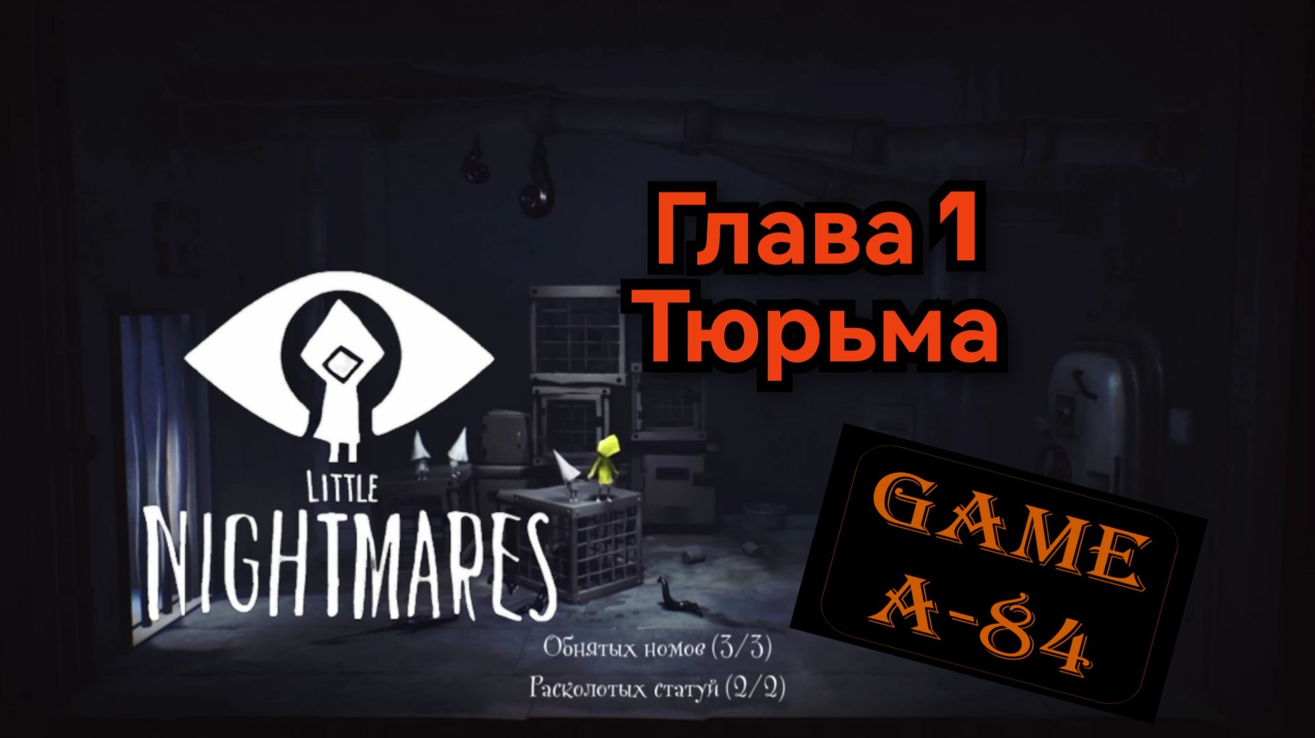 Little Nightmares. Глава 1 - Тюрьма.