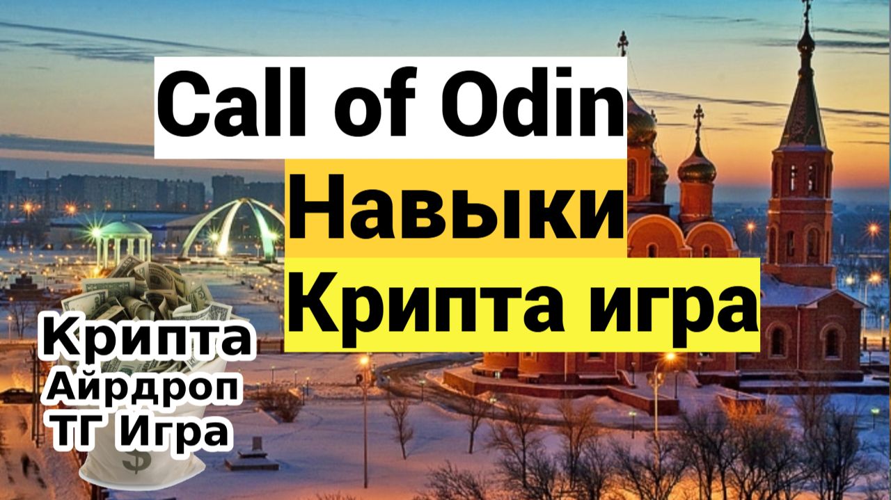 Call of Odin Навыки Крипта игра