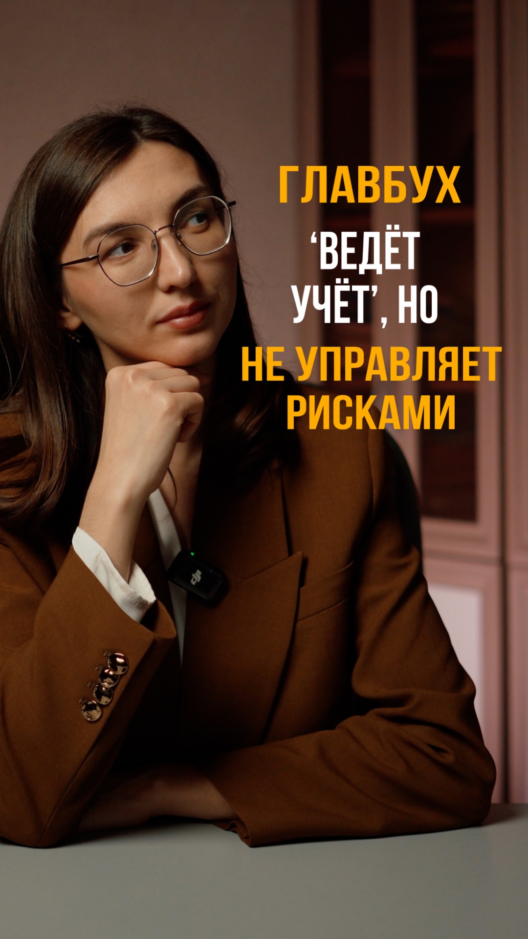 Главбух ‘ведёт учёт’, но не управляет рисками