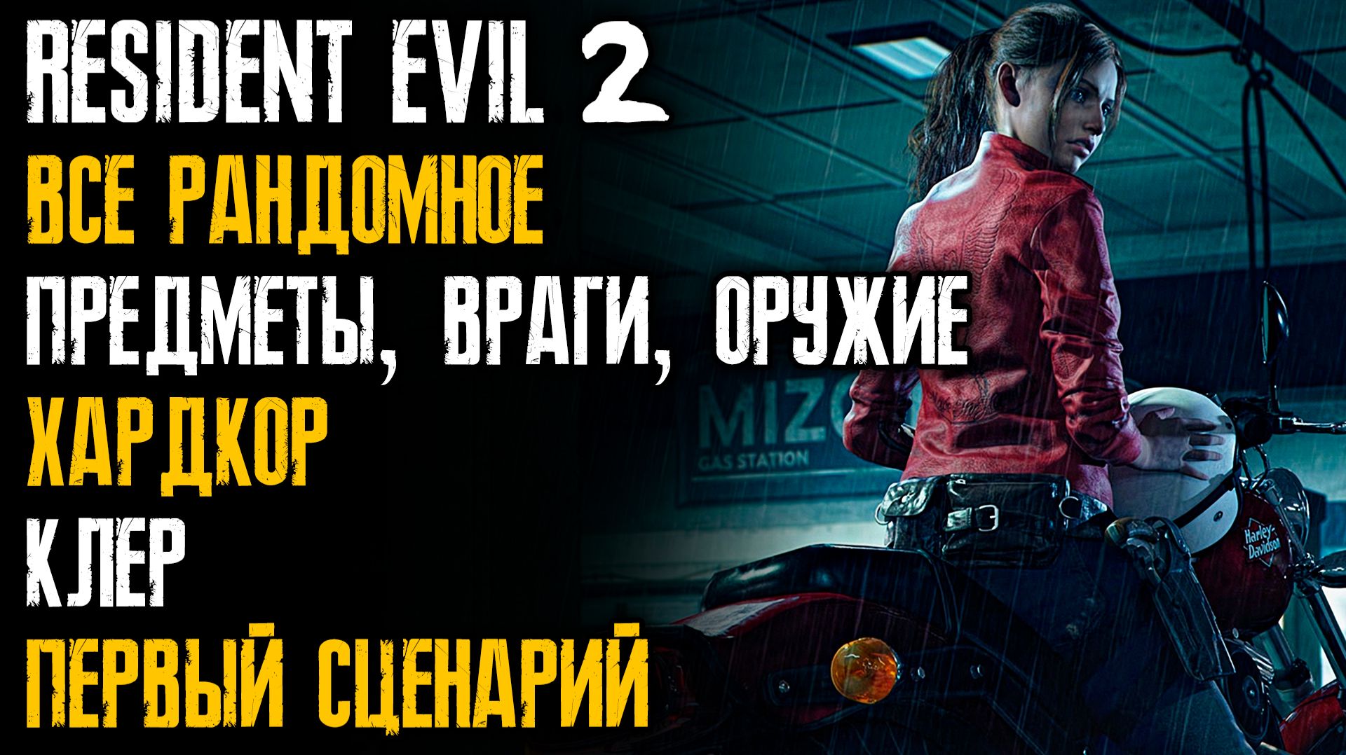 Resident Evil 2: Remake - прохожу мод, где случайно всё: оружие, враги, боссы, двери, загадки