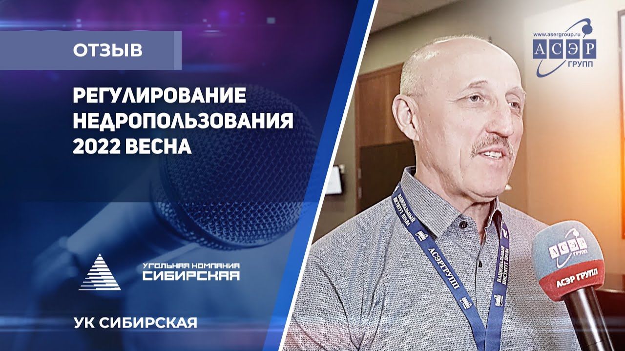 Отзыв о Конгрессе АСЭРГРУПП «Регулирование недропользования 2022 Весна». Черноусов Петр.