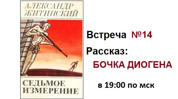 Когнитивная эмпатия - рассказ Александра Житинского, "Бочка Диогена"