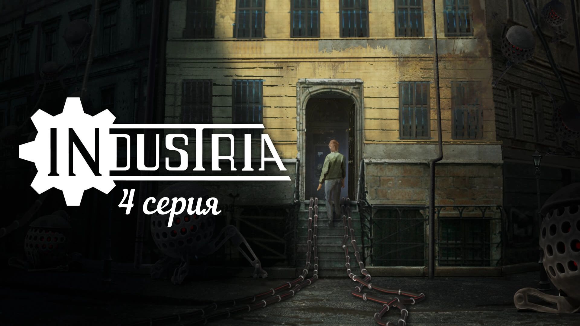 Industria/Индастрия Прохождение, 4 серия Дом у моря