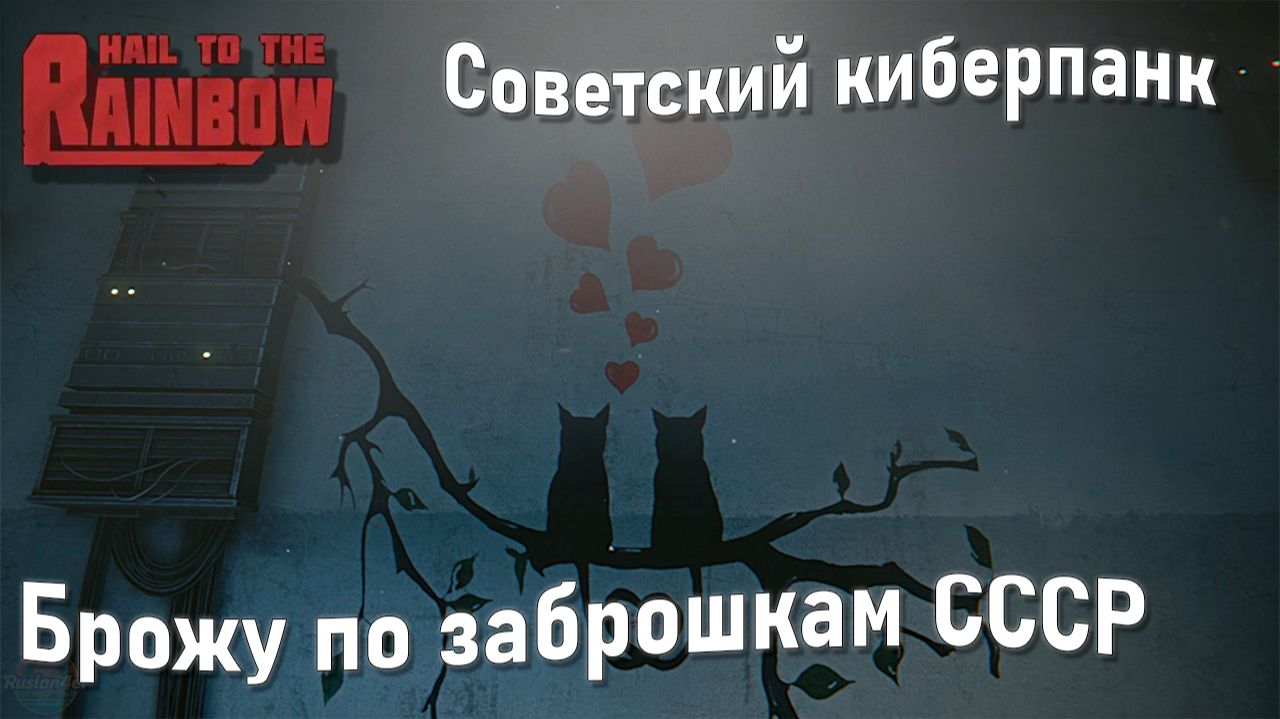 Hail to the Rainbow — Прохождение #1: Советский Киберпанк и Постапокалипсис