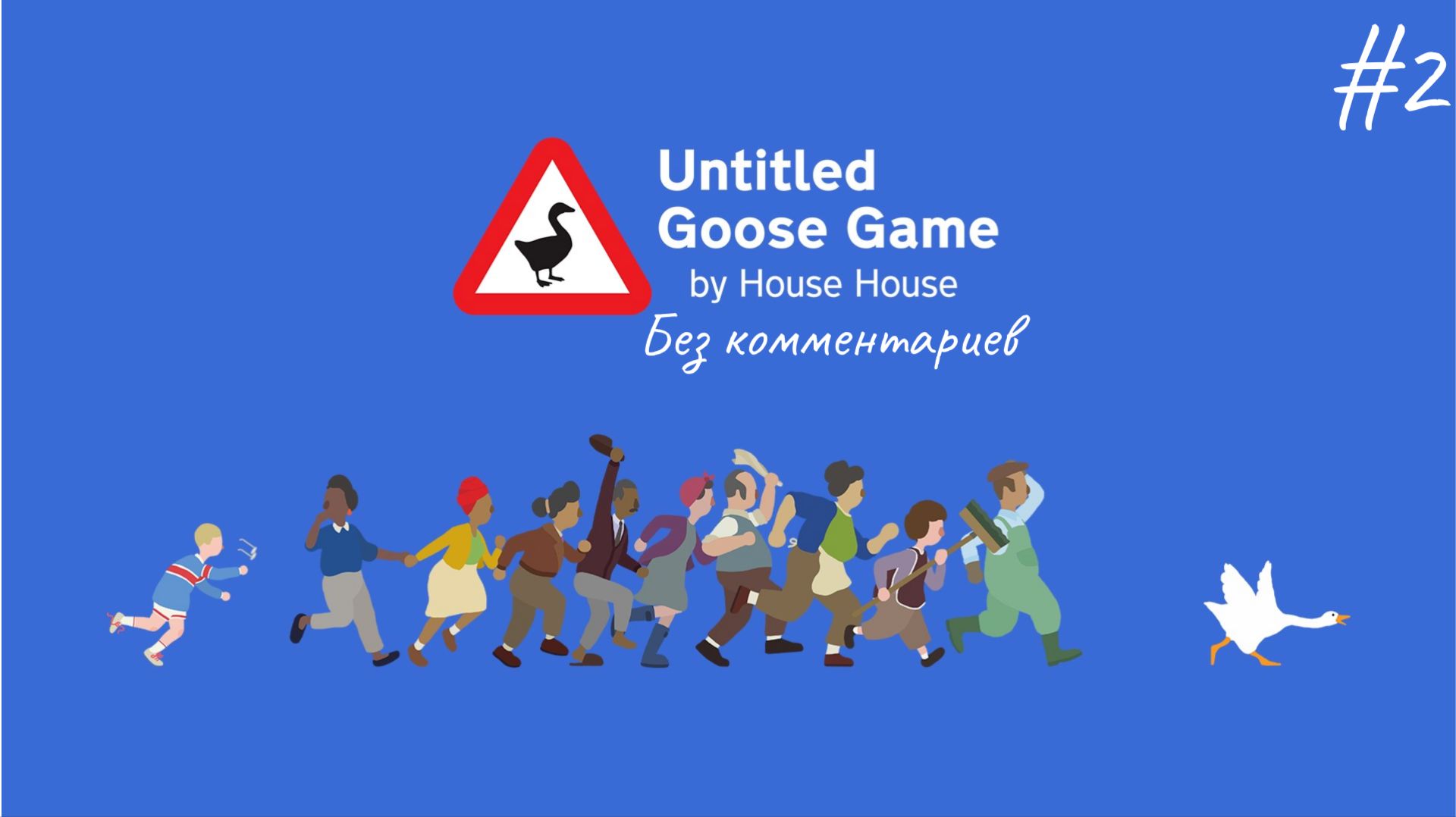 Я гусь, в саду беспорядки наведусь ► Untitled Gosse Game #2