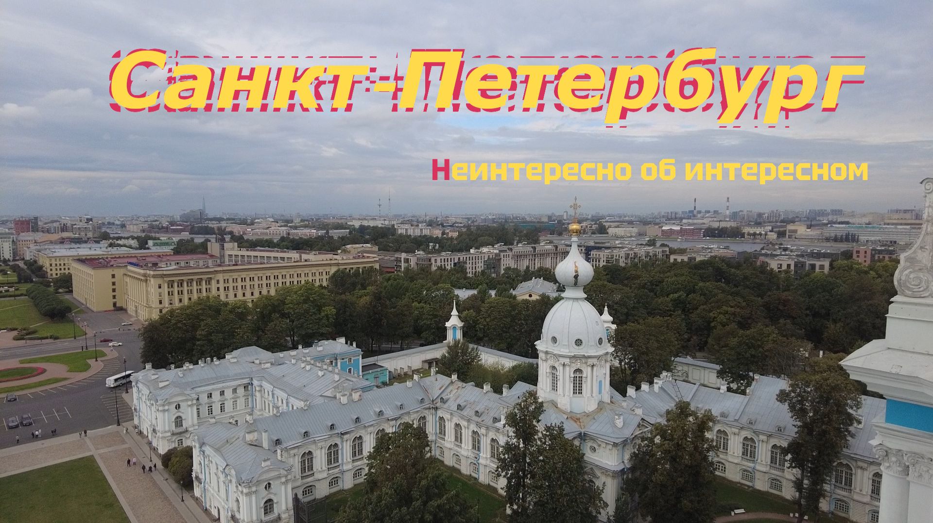 Санкт-Петербург. Неинтересно об интересном