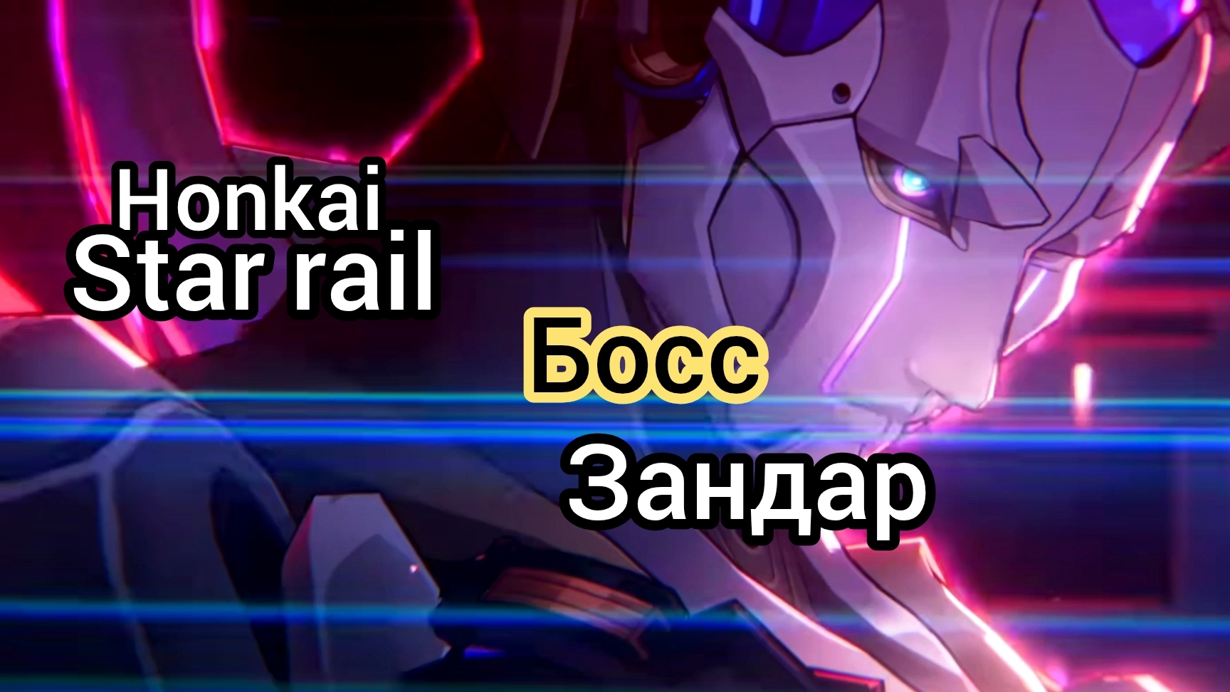 Honkai star rail Босс Зандар энтелехия первый гений в истории