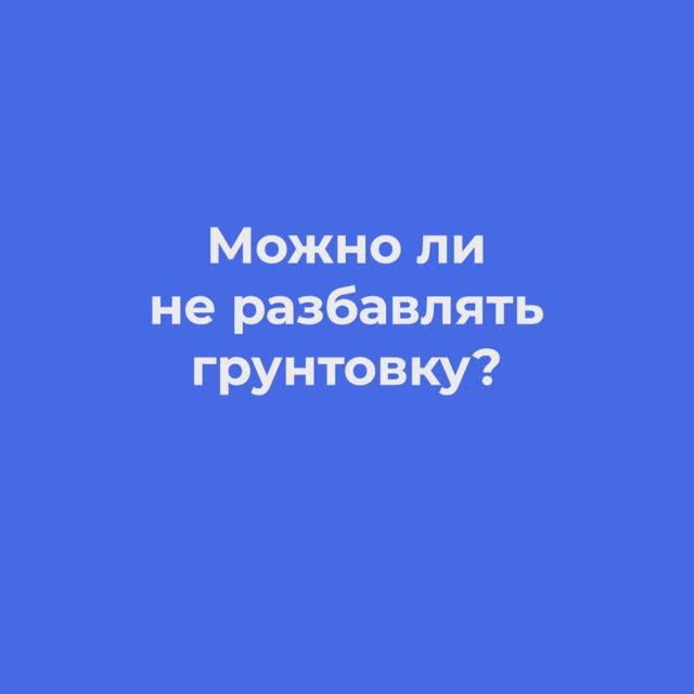 Можно ли не разбавлять грунтовку?