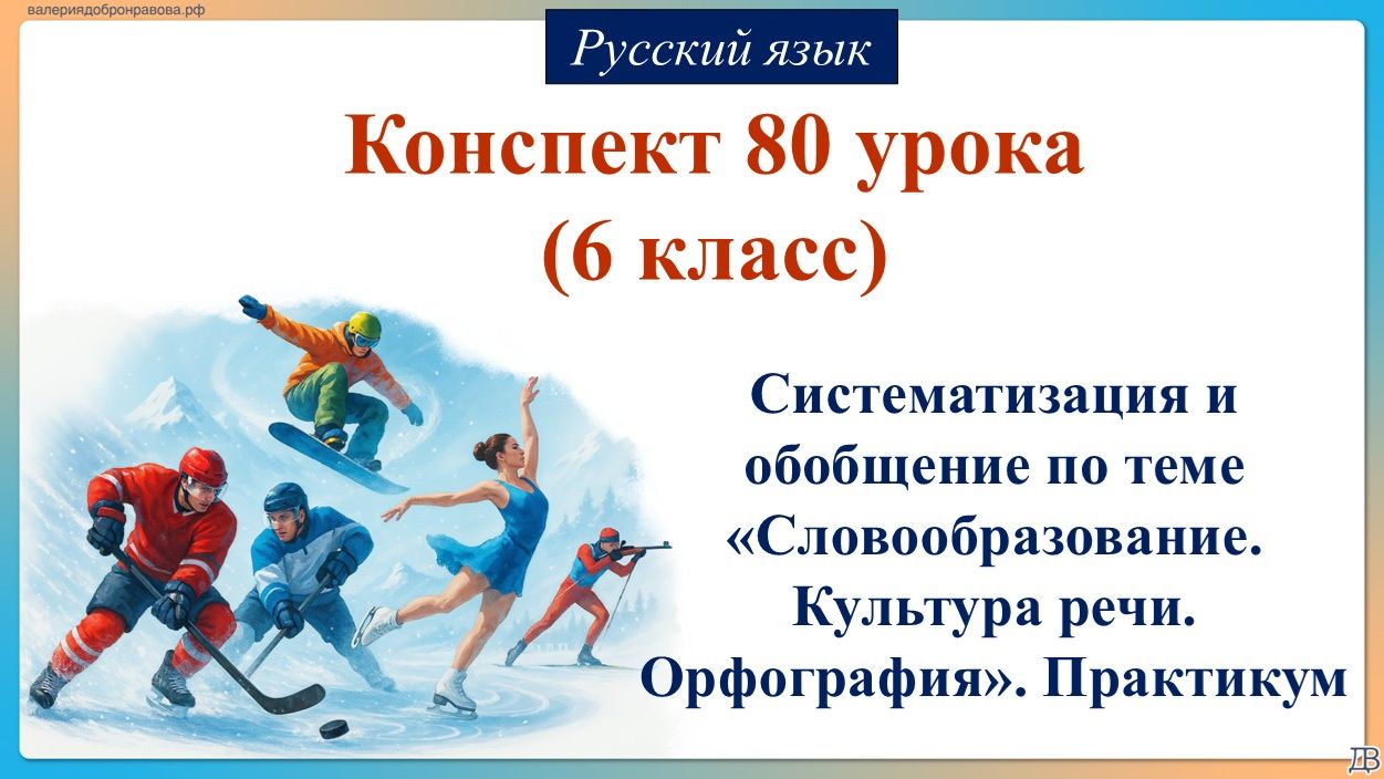 80 урок русского языка 6 класс. Систематизация и обобщение по теме «Словообразование. Культура речи.