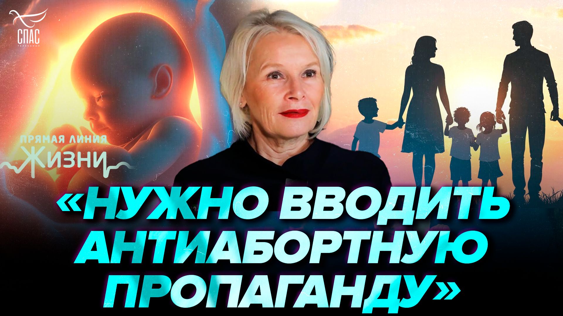Православные иностранцы против убийства детей. Прямая линия жизни
