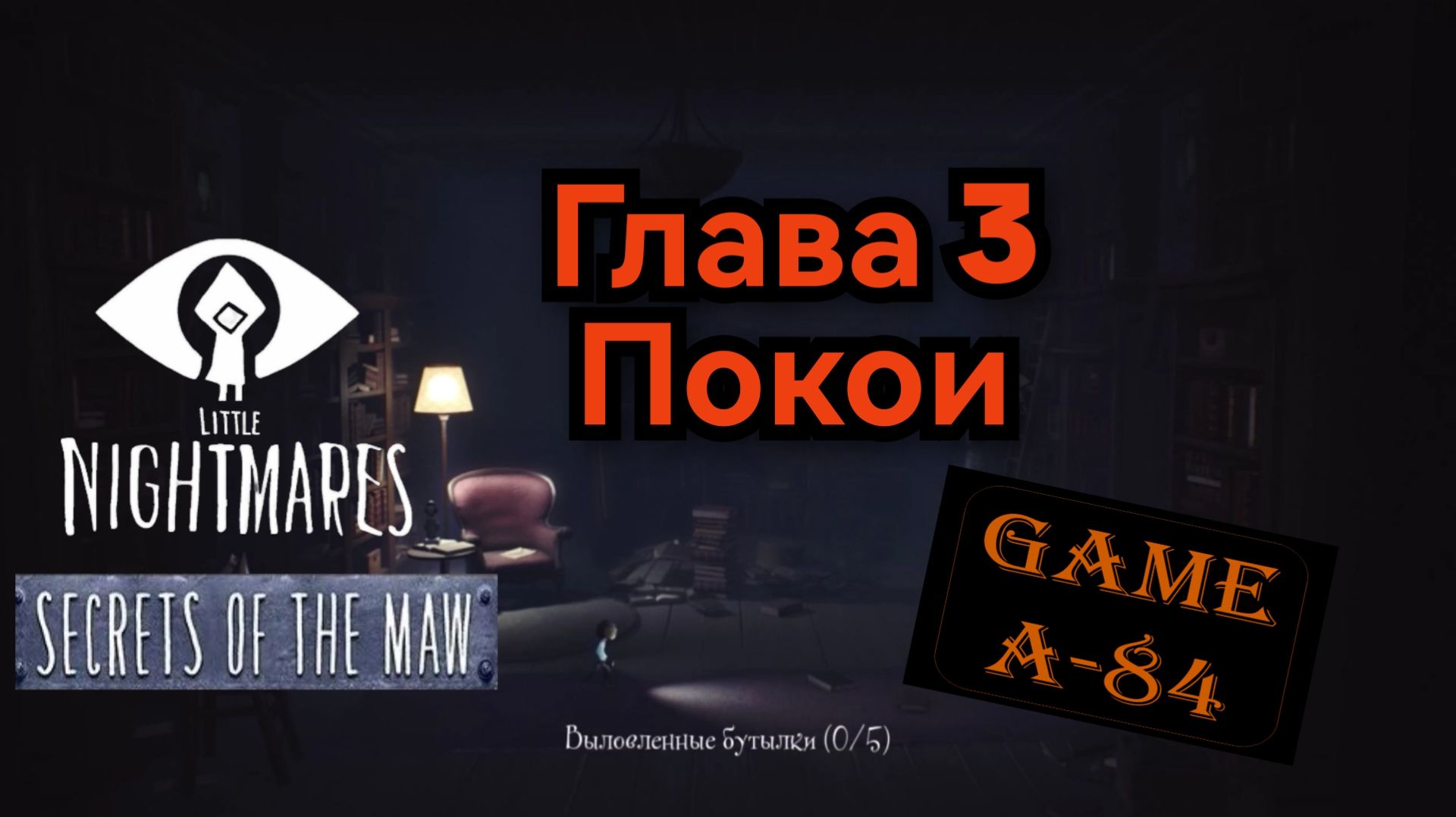 Little Nightmares (Secrets Of The Maw). Глава 3 - Покои