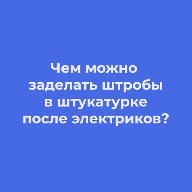 Чем можно заделать штробы в стене после электриков?