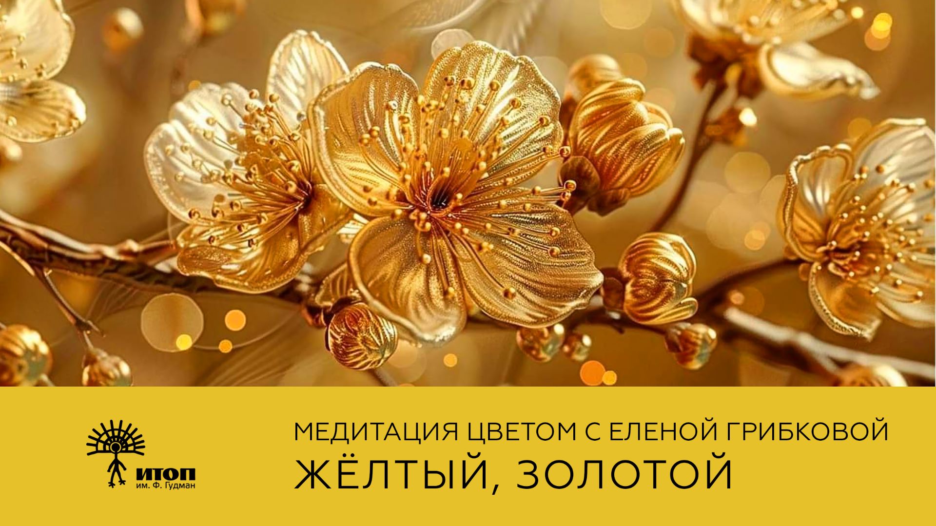 Медитация цветом Жёлтый, Золотой от Елены Грибковой