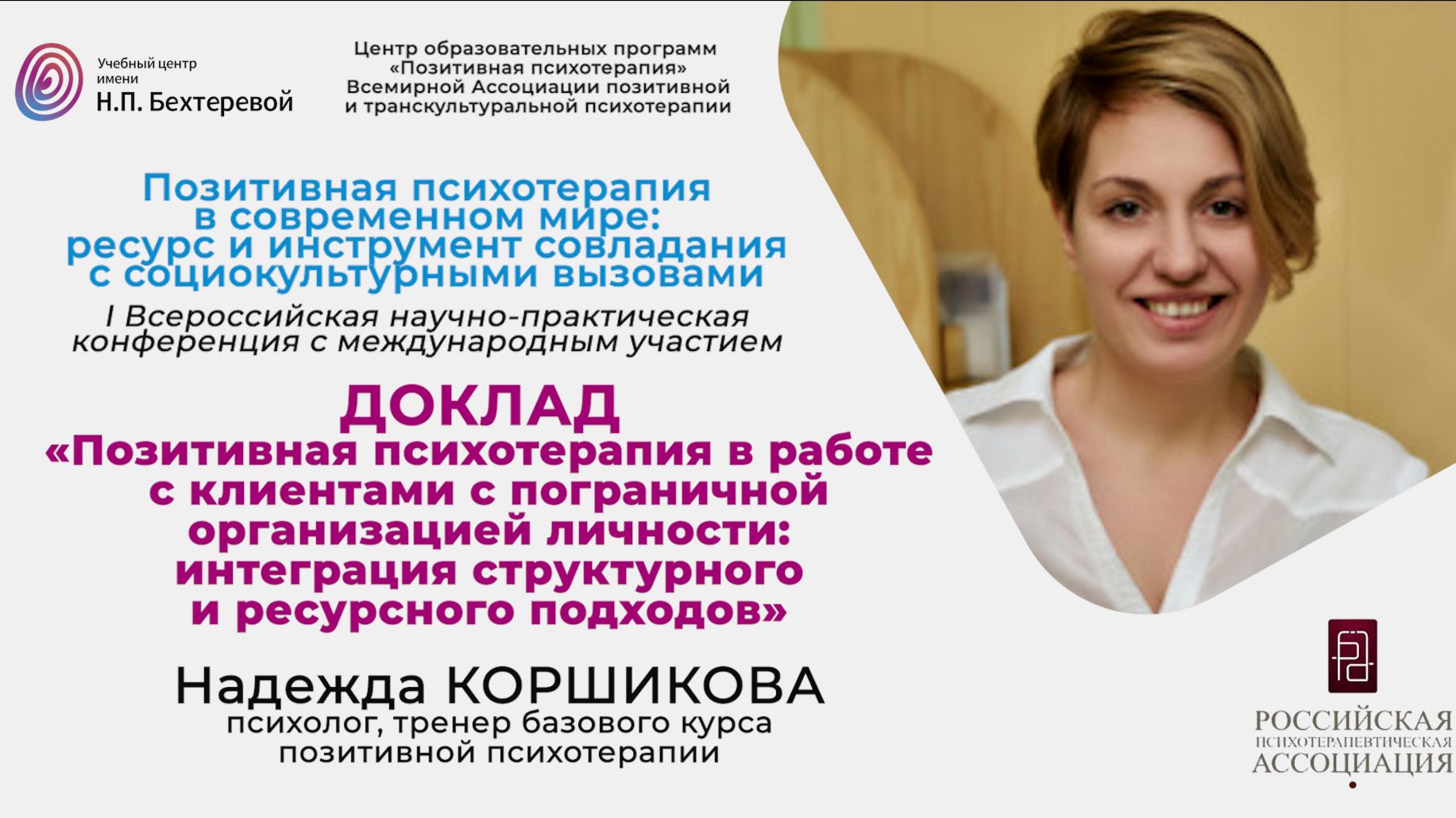 Конференция «ППТ в современном мире». Доклад Надежды Коршиковой