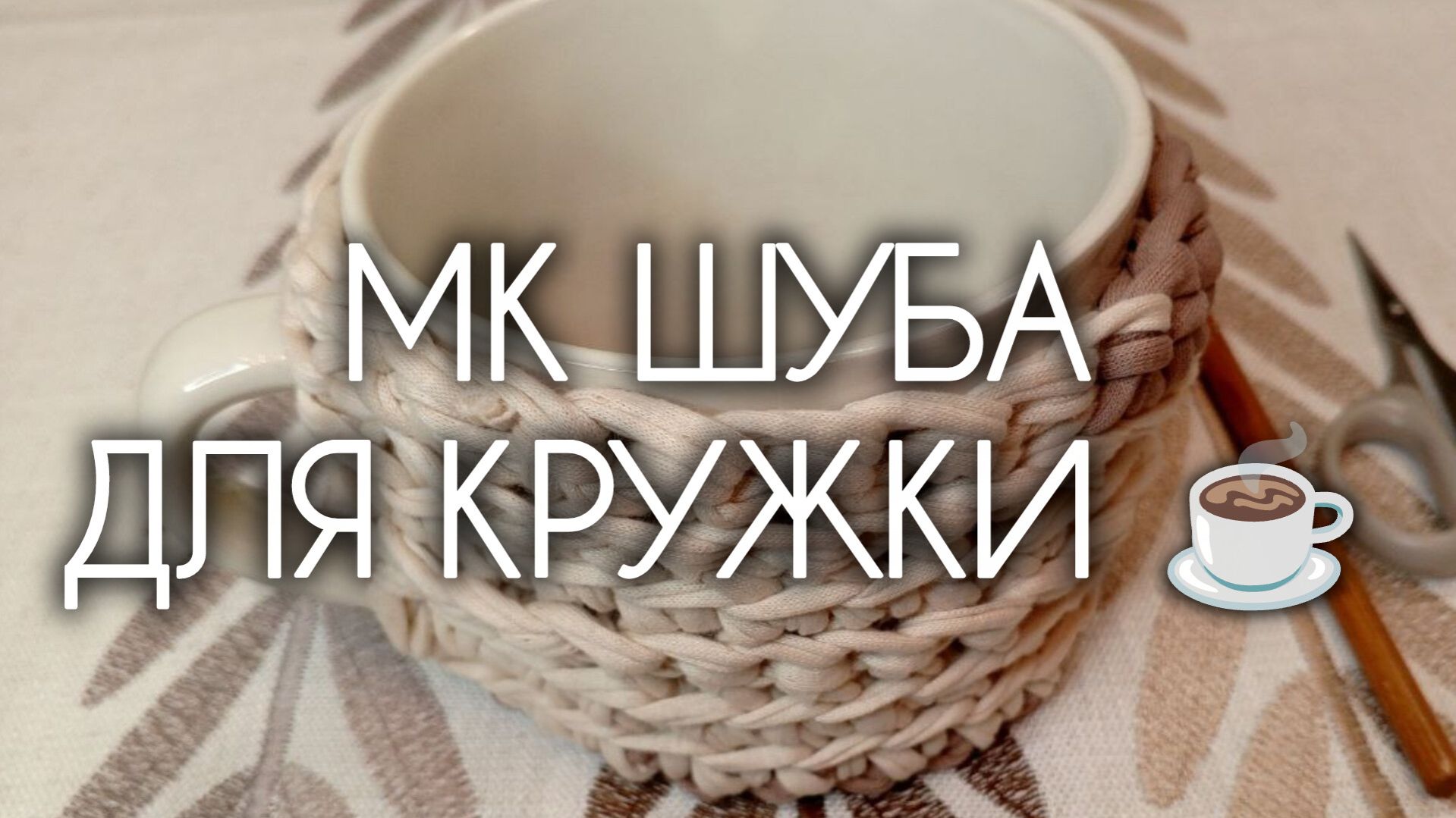 МК ОДЕЖДА ДЛЯ КРУЖКИ ☕️ Вяжу из остатков