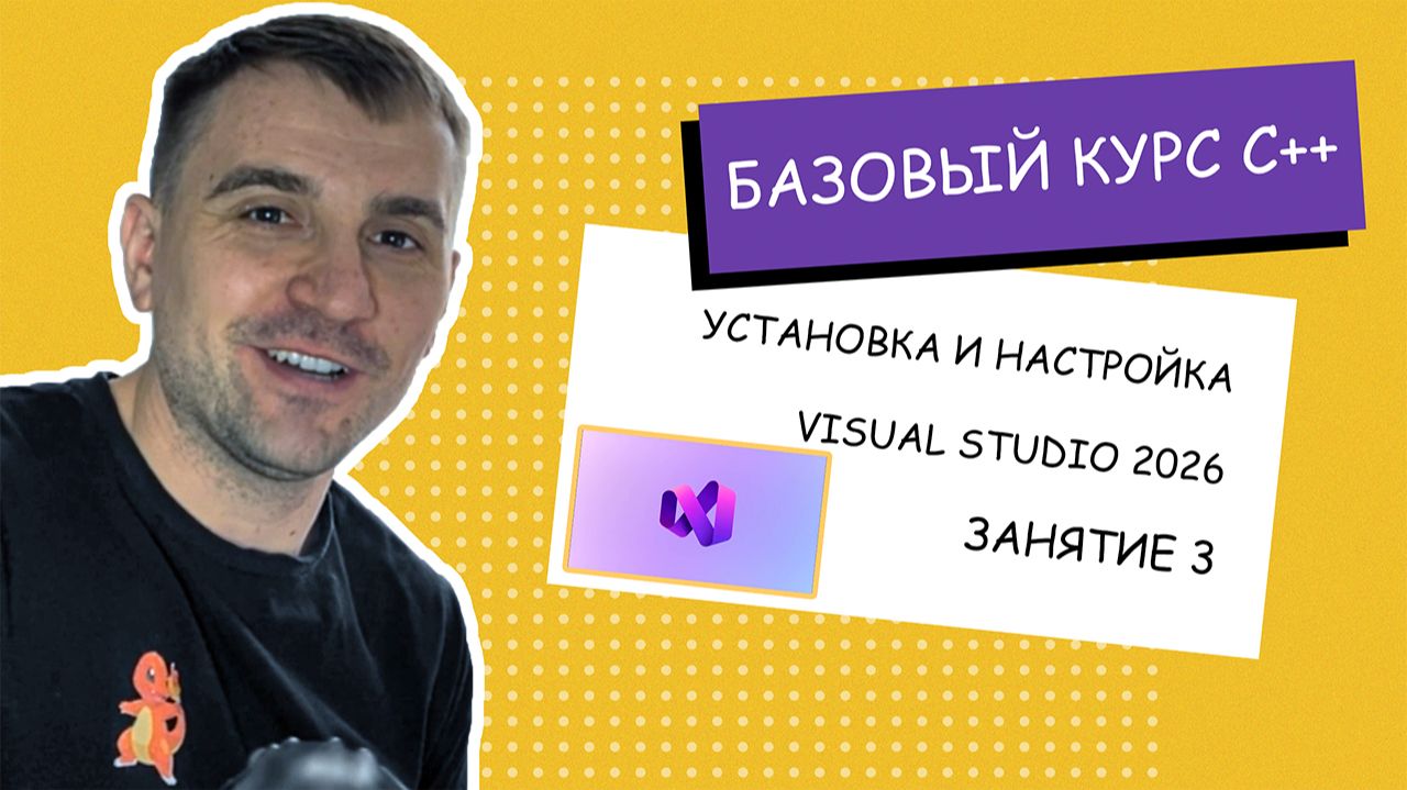 Установка и настройка Visual Studio 2026.Базовые горячие клавиши. Занятие #3 [#Базовый #Курс по С++]