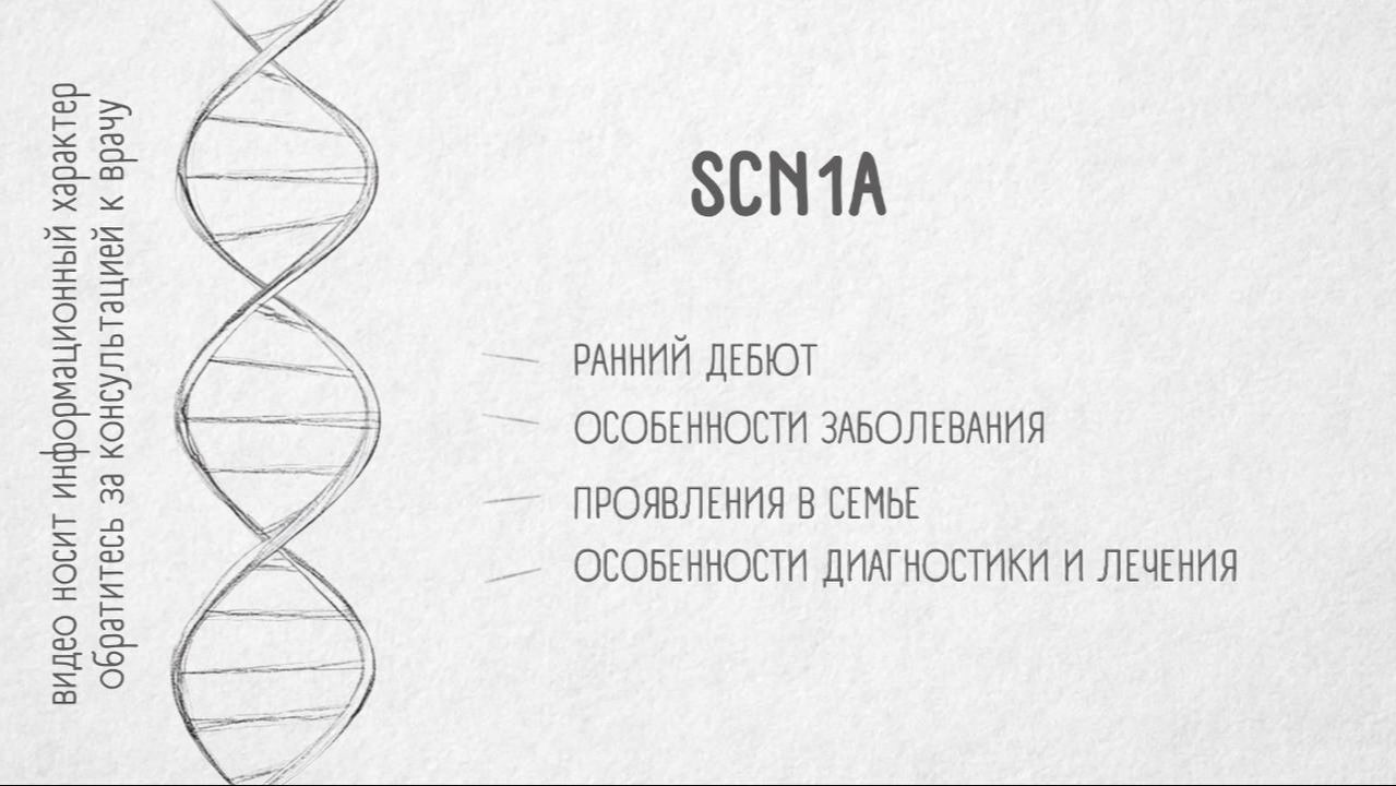 ГЕНОФОНД #17. «SCN1A»