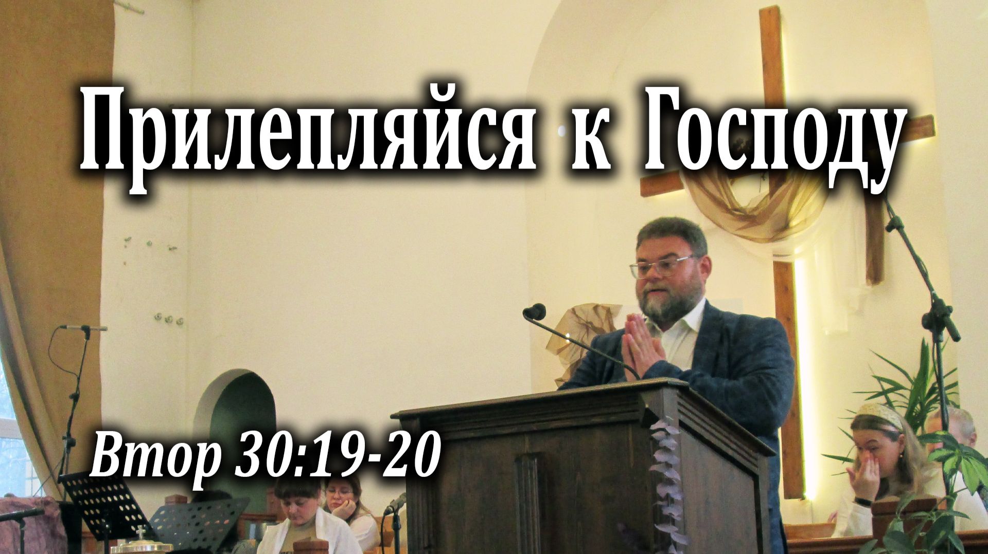 07.12.2025 "Прилепляйся к Господу" Втор 30:19-20 Левшин Денис