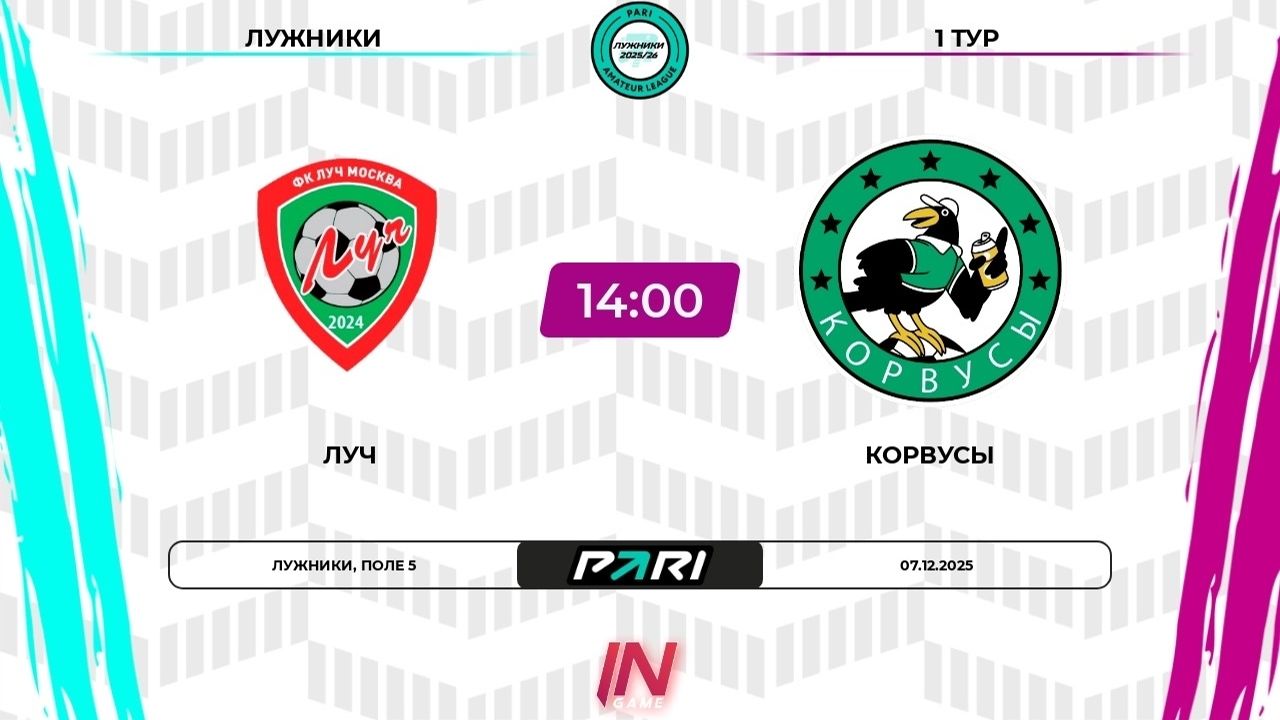07.12.2025, "Pari Amateur League", зимний сезон, г. Москва, стадион "Лужники", ФК "Луч" - "Корвусы".