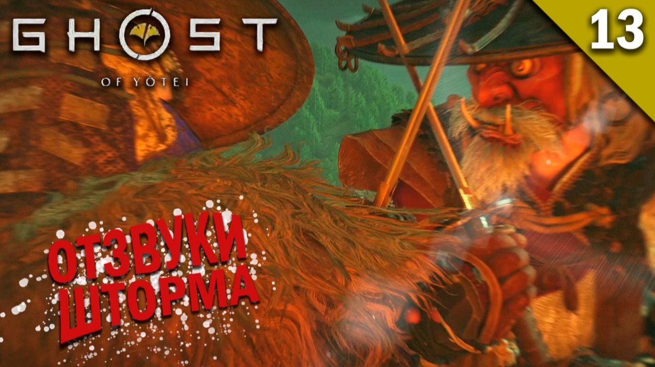 Прохождение Ghost of Yotei / Отзвуки шторма / Часть 13