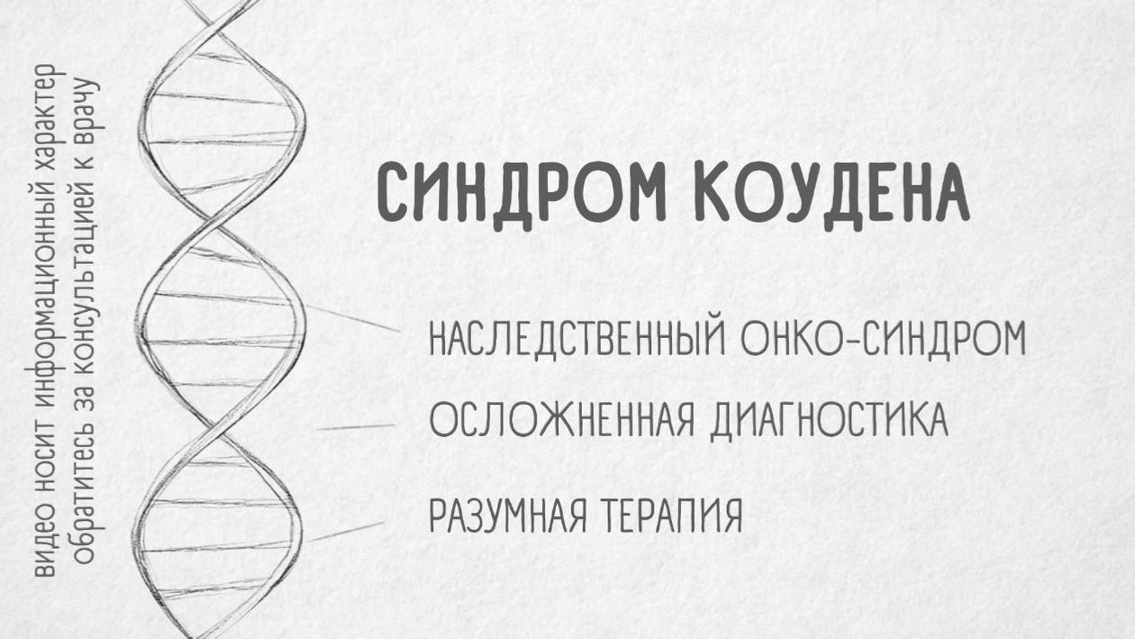 ГЕНОФОНД #19. «Синдром Коудена»