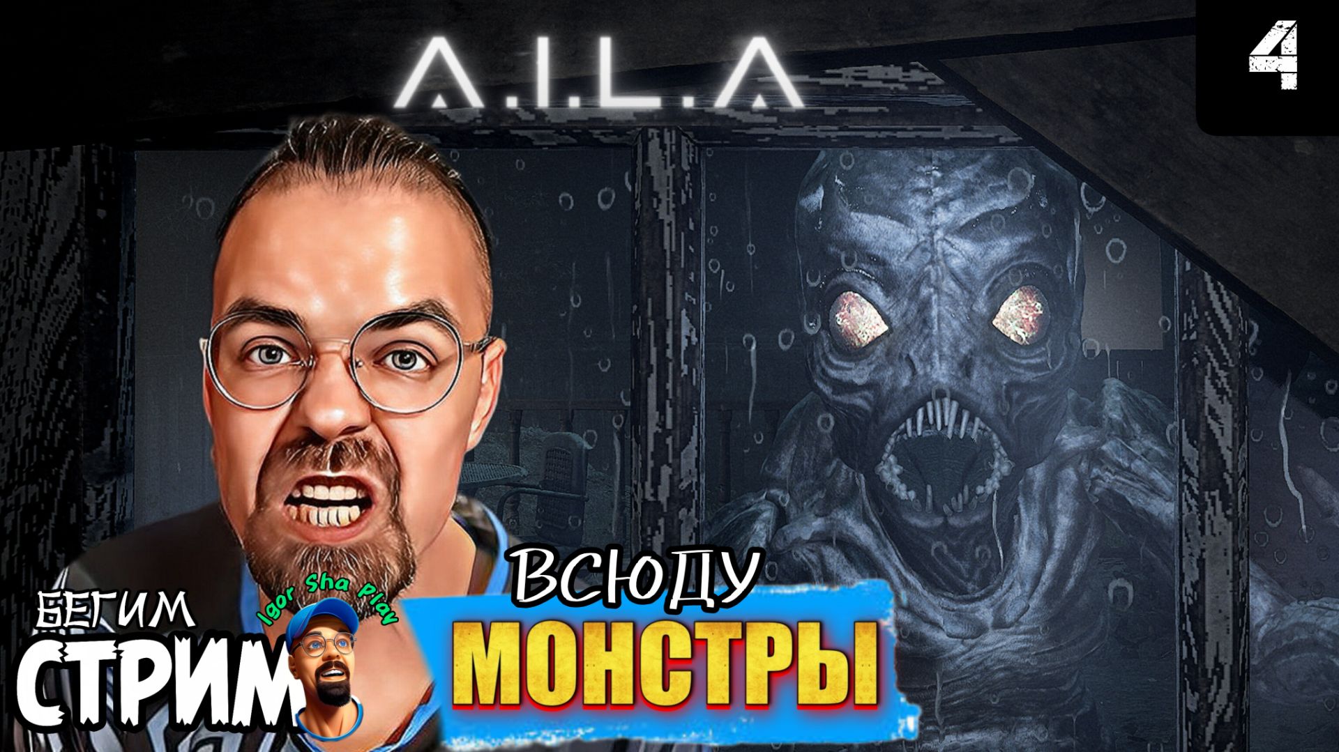 МАМА-МОНСТР / A.I.L.A #4 / Бегим стрим