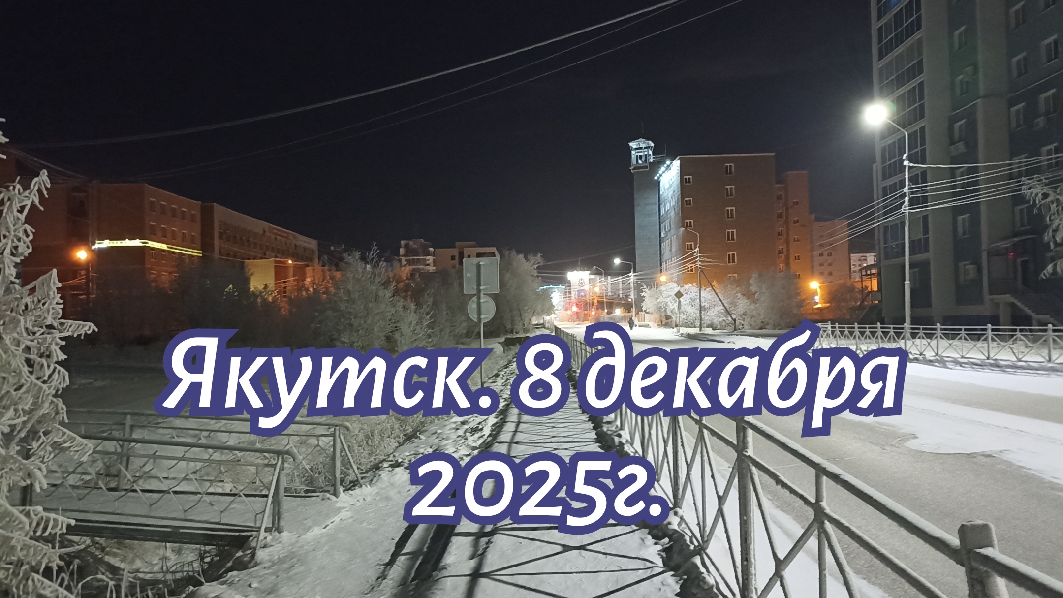 Якутск. 8 декабря 2025г.