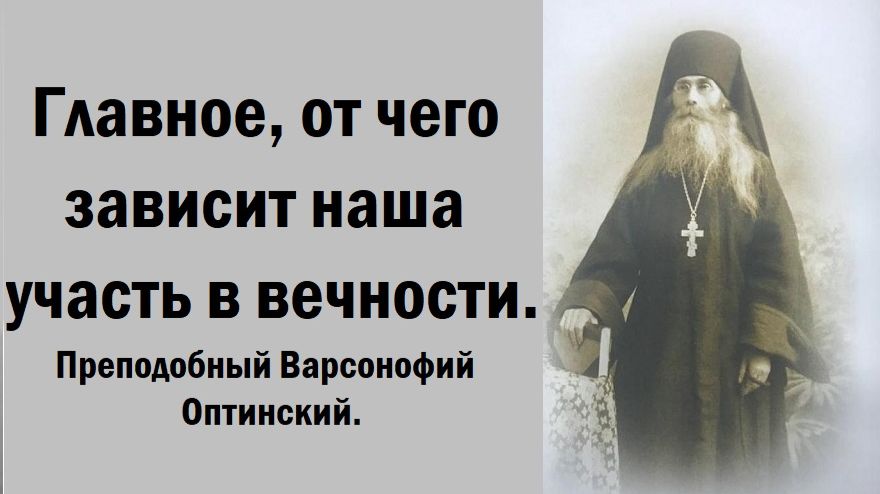 Вечная участь Тургенева и Толстого. Преподобный Варсонофий Оптинский.