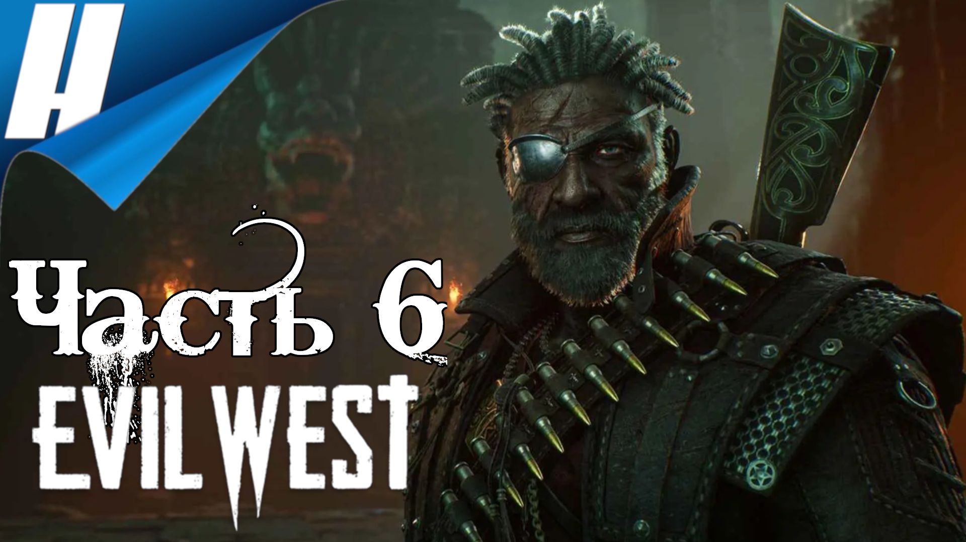 Evil West ➤ Прохождение 6 ➤ СПАСЕНИЕ ЭДГАРА