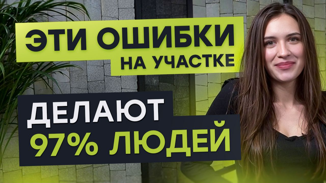 Просто не совершай ЭТИ ОШИБКИ и участок будет РАДОВАТЬ ТЕБЯ каждый день