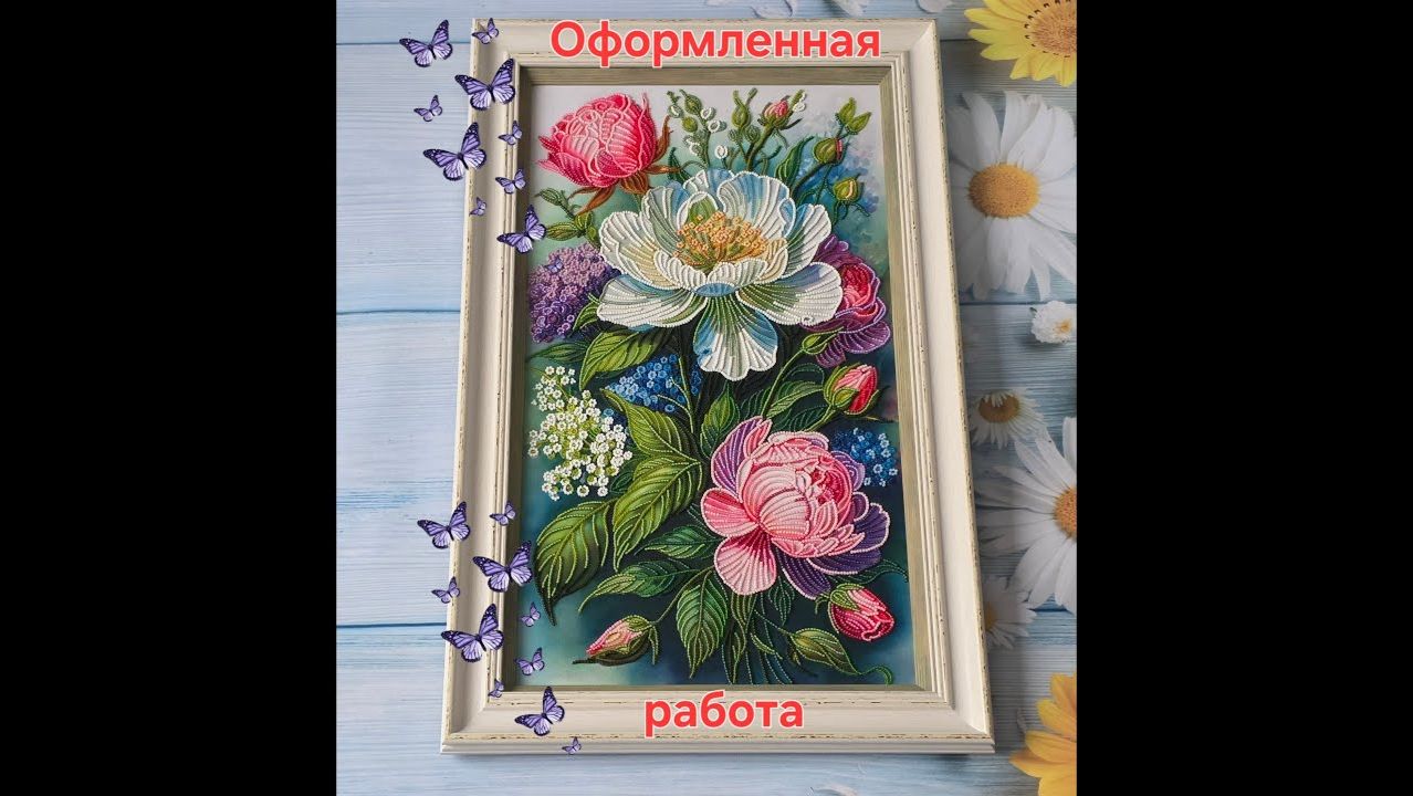 60.25 Оформленная работа. Нежные пионы. Русская сказка.