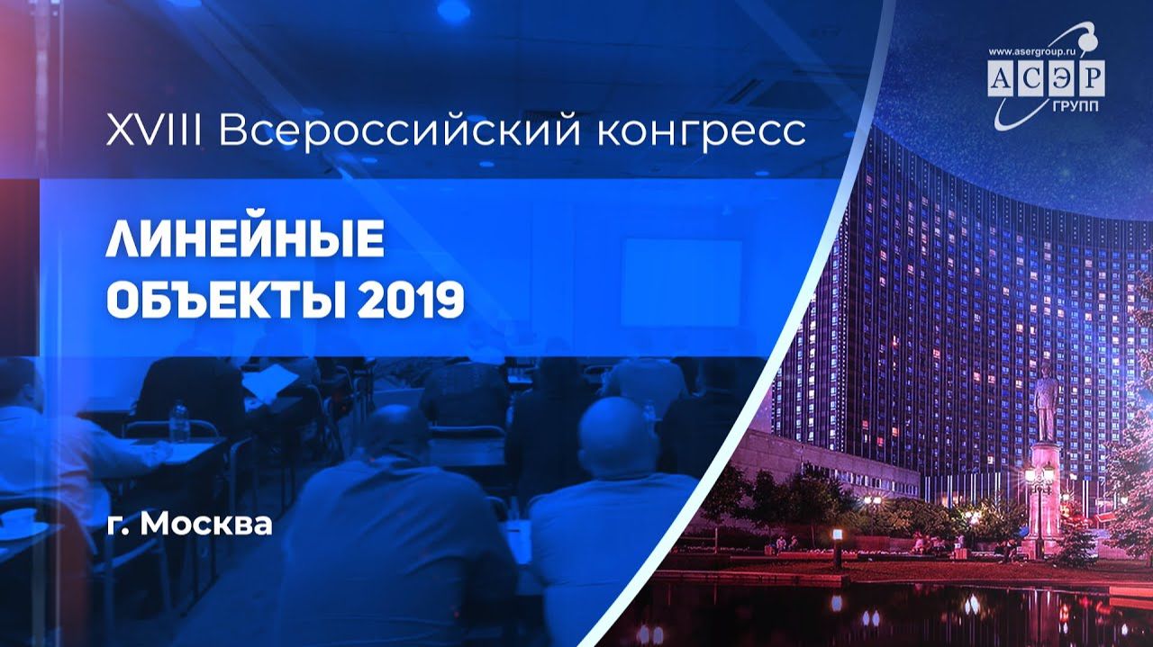 Отчет о Конгрессе АСЭРГРУПП «Линейные объекты: правовое регулирование 2019».