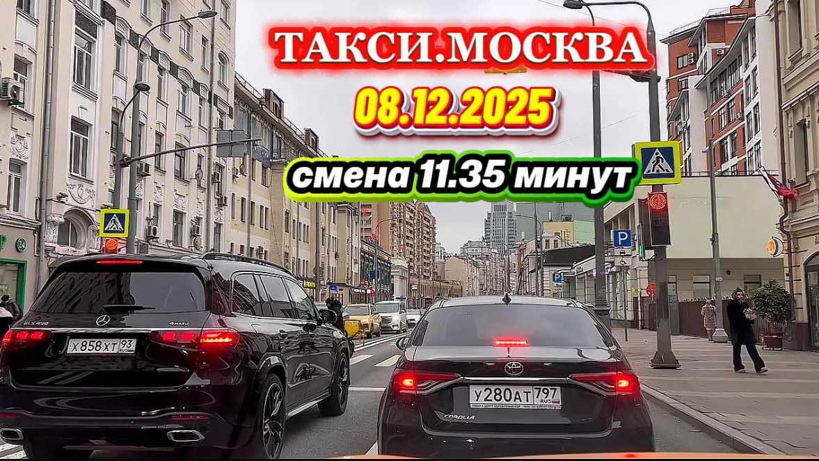 8.12.2025 г. ТАКСИ.МОСКВА  смена 11.34 минуты