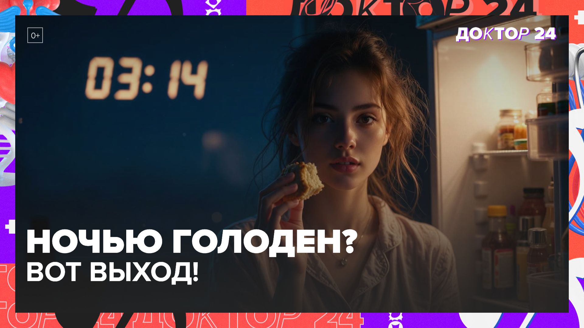 НОЧНОЙ ЖОР: ПОЧЕМУ ВЫ НЕ МОЖЕТЕ УСНУТЬ, ПОКА НЕ ПОЕДИТЕ В 3 ЧАСА НОЧИ? | Доктор 24