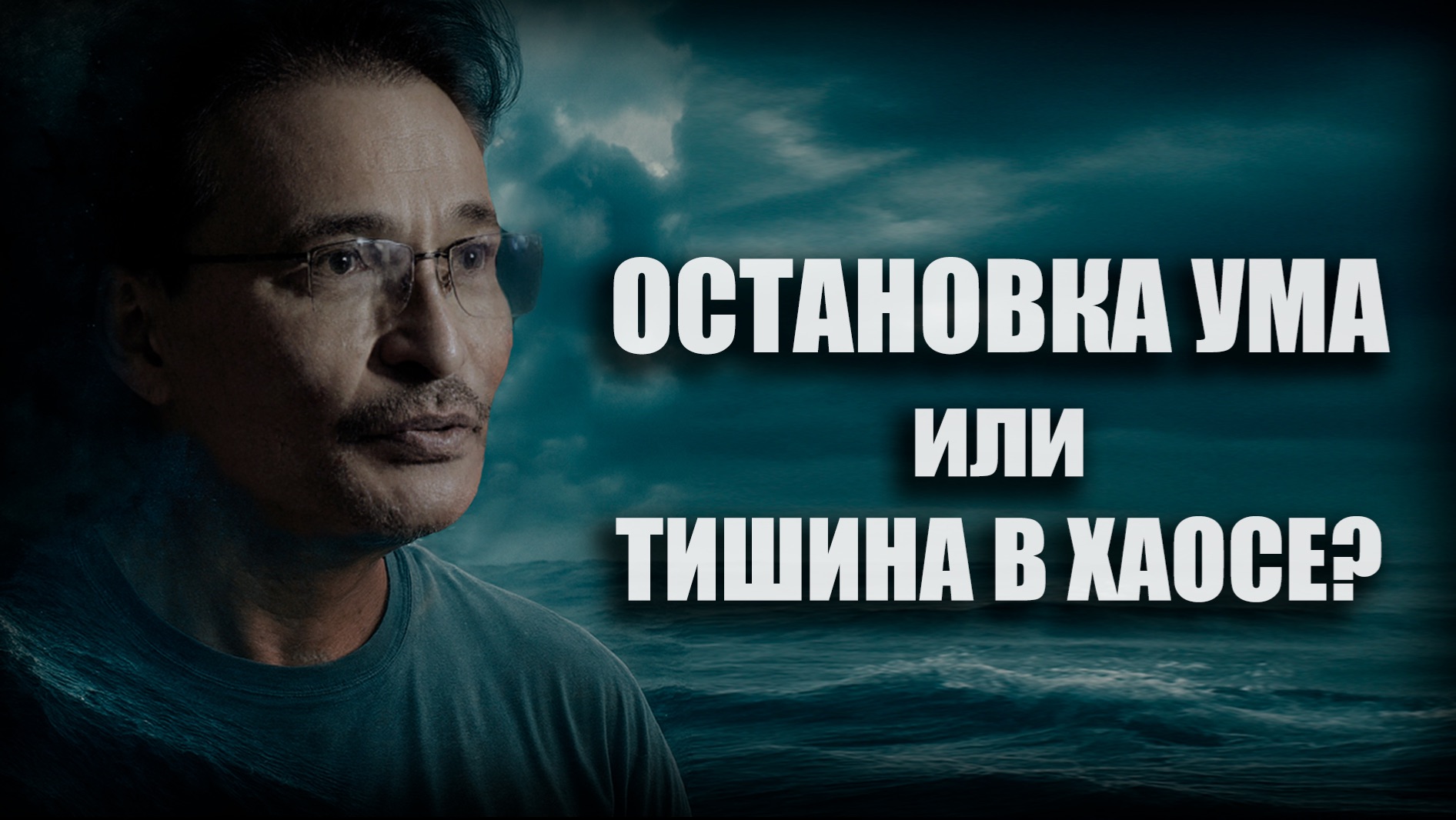 Как сделать "Ум" инструментом сознания?
