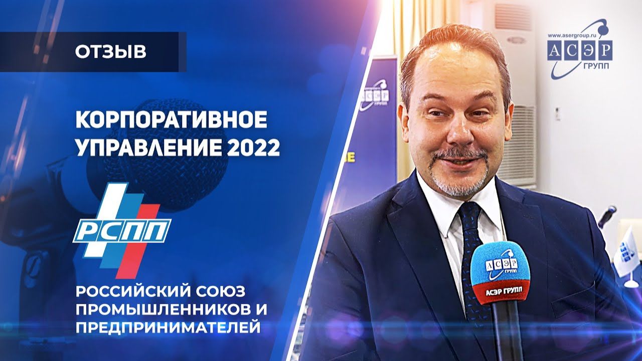 Отзыв о Конгрессе АСЭРГРУПП "Корпоративное управление: правовое регулирование". Варварин Александр.