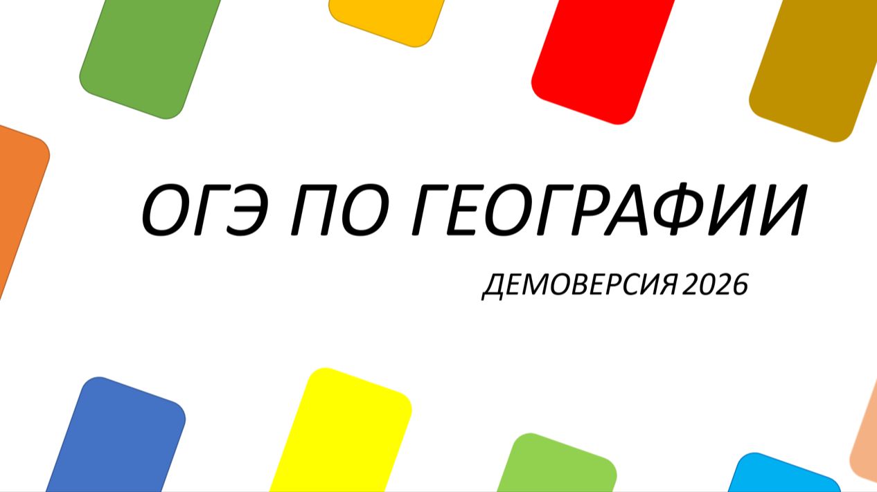 ОГЭ -2026 по географии. Разбор заданий №1-8 демоверсии.