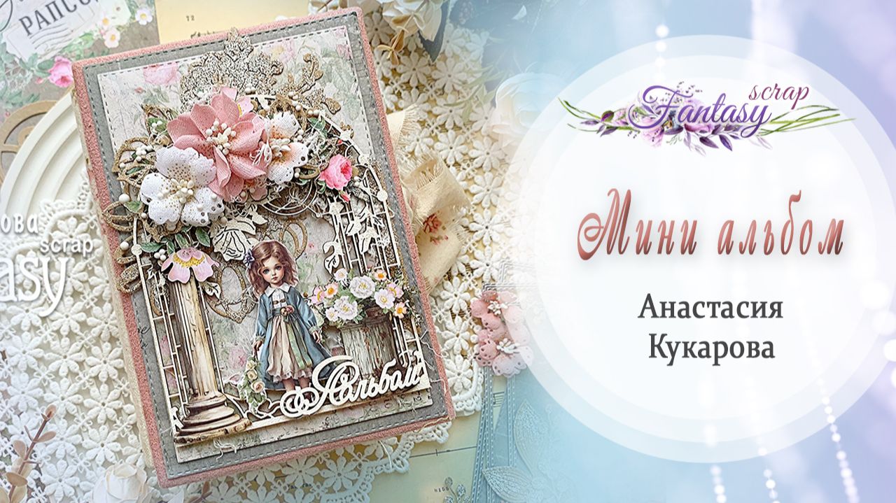 Мини-альбом