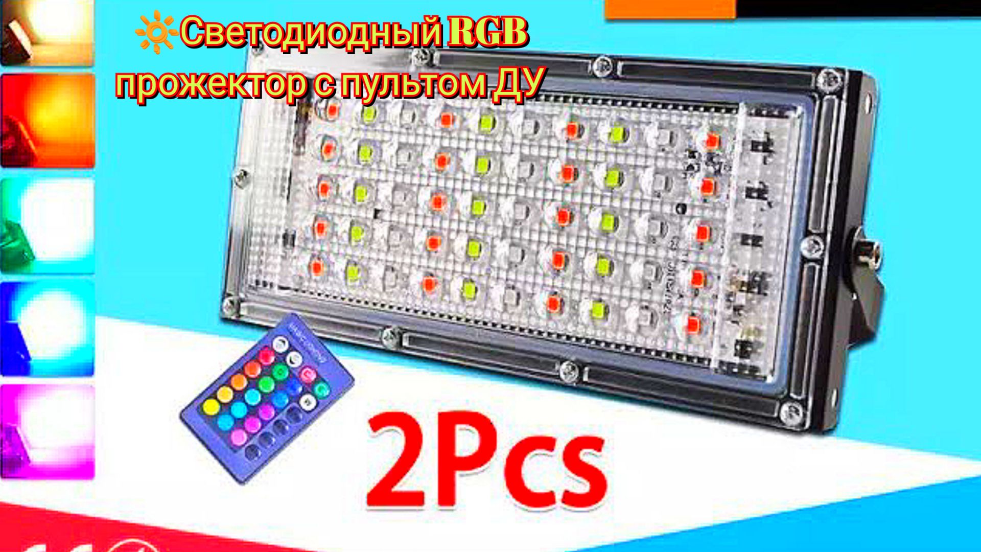 🔆Светодиодный RGB прожектор с пультом ДУ / RGB LED floodlight with remote control