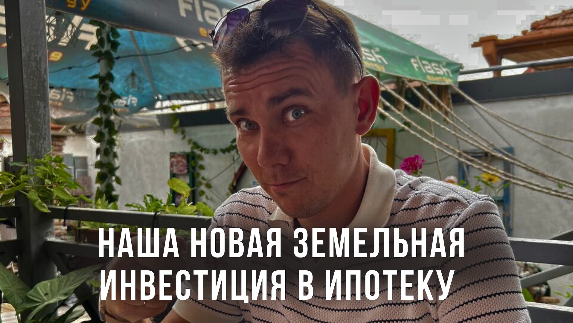 Наша новая земельная инвестиция в ипотеку БЕЗ ПЕРВОНАЧАЛЬНОГО ВЗНОСА